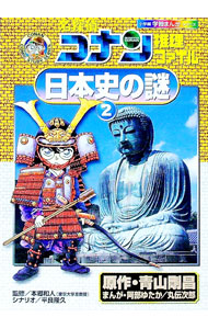 &nbsp;&nbsp;&nbsp; 名探偵コナン推理ファイル−日本史の謎(2)− 単行本 の詳細 出版社: 小学館 レーベル: 小学館学習まんがシリーズ 作者: 平良隆久 カナ: メイタンテイコナンスイリファイルニホンシノナゾ / タイラ...