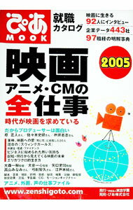 &nbsp;&nbsp;&nbsp; "映画・アニメ・CMの全仕事　2005 " の詳細 出版社: 東放学園 レーベル: ぴあMOOK 作者: 東放学園 カナ: エイガアニメシーエムノゼンシゴト2005 / トウホウガクエン サイズ: 単行...