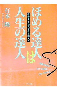 &nbsp;&nbsp;&nbsp; ほめる達人は人生の達人 単行本 の詳細 出版社: グラフ社 レーベル: 作者: 有本隆 カナ: ホメルタツジンワジンセイノタツジン / アリモトタカシ サイズ: 単行本 ISBN: 4766208293...