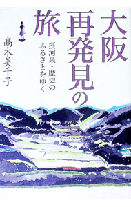 &nbsp;&nbsp;&nbsp; 大阪再発見の旅 単行本 の詳細 出版社: 角川書店 レーベル: 作者: 高木美千子 カナ: オオサカサイハッケンノタビ / タカギミチコ サイズ: 単行本 ISBN: 4048838881 発売日: 2...