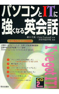 &nbsp;&nbsp;&nbsp; パソコンとITに強くなる英会話 単行本 の詳細 付属品: 2CD付 出版社: 渋谷外語学院・日伊学院 レーベル: 作者: 橋本行英 カナ: パソコントアイティーニツヨクナルエイカイワ / ハシモトユキヒ...