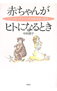 &nbsp;&nbsp;&nbsp; 赤ちゃんがヒトになるとき 単行本 の詳細 出版社: 昭和堂 レーベル: 作者: 中村徳子 カナ: アカチャンガヒトニナルトキ / ナカムラノリコ サイズ: 単行本 ISBN: 4812204178 発売...