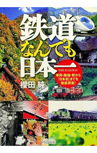 &nbsp;&nbsp;&nbsp; 鉄道なんでも日本一 文庫 の詳細 出版社: PHP研究所 レーベル: 作者: 桜田純 カナ: テツドウナンデモニホンイチ / サクラダジュン サイズ: 文庫 ISBN: 4569662862 発売日: ...