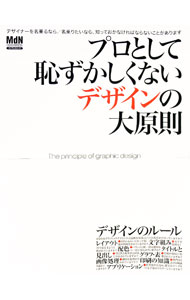 &nbsp;&nbsp;&nbsp; プロとして恥ずかしくないデザインの大原則 単行本 の詳細 出版社: エムディエヌコーポレーション レーベル: インプレスムック 作者: カナ: プロトシテハズカシクナイデザインノダイゲンソク / サイズ...