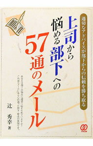 &nbsp;&nbsp;&nbsp; "上司から悩める部下への57通のメール " の詳細 出版社: ぱる出版 レーベル: 作者: 辻秀幸 カナ: ジョウシカラナヤメルブカエノゴジュウナナツウノメール / ツジヒデユキ サイズ: 単行本 関連...