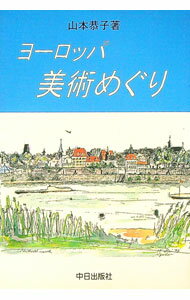 &nbsp;&nbsp;&nbsp; "ヨーロッパ美術めぐり " の詳細 出版社: 中日出版社 レーベル: 作者: 山本恭子 カナ: ヨーロッパビジュツメグリ / ヤマモトキョウコ サイズ: 単行本 関連商品リンク : 山本恭子 中日出版社
