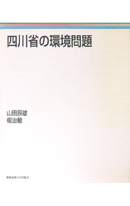 &nbsp;&nbsp;&nbsp; "四川省の環境問題 " の詳細 出版社: 慶応義塾大学出版会 レーベル: 作者: 山田辰雄 カナ: シセンショウノカンキョウモンダイ / ヤマダタツオ サイズ: 単行本 関連商品リンク : 山田辰雄 慶...