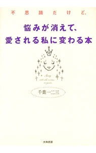 &nbsp;&nbsp;&nbsp; 不思議だけど、悩みが消えて、愛される私に変わる本 単行本 の詳細 出版社: 大和書房 レーベル: 作者: 千葉一二三 カナ: フシギダケドナヤミガキエテアイサレルワタクシニカワルホン / チバヒフミ サ...