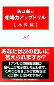 &nbsp;&nbsp;&nbsp; 矢口新の相場力アップドリル−為替編− 単行本 の詳細 出版社: パンローリング レーベル: 作者: 矢口新 カナ: ヤグチアラタノソウバリョクアップドリルカワセヘン / ヤグチアラタ サイズ: 単行本 ...