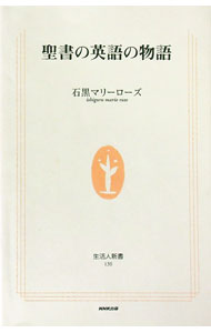 &nbsp;&nbsp;&nbsp; 聖書の英語の物語 新書 の詳細 出版社: 日本放送出版協会 レーベル: 作者: 石黒マリーローズ カナ: セイショノエイゴノモノガタリ / イシグロマリーローズ サイズ: 新書 ISBN: 414088...