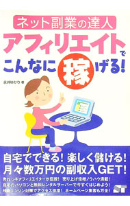&nbsp;&nbsp;&nbsp; ネット副業の達人アフィリエイトでこんなに稼げる！ 単行本 の詳細 出版社: ソーテック社 レーベル: 作者: 永井ゆかり カナ: ネットフクギョウノタツジンアフィリエイトデコンナニカセゲル / ナガイユ...