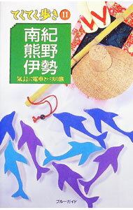&nbsp;&nbsp;&nbsp; 南紀・熊野・伊勢 単行本 の詳細 出版社: 実業之日本社 レーベル: 11 作者: 実業之日本社 カナ: ナンキクマノイセ / ジツギョウノニホンシャ サイズ: 単行本 ISBN: 4408018627...