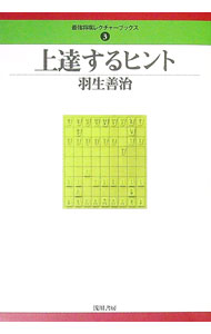 &nbsp;&nbsp;&nbsp; 上達するヒント 単行本 の詳細 出版社: 浅川書房 レーベル: 作者: 羽生善治 カナ: ジョウタツスルヒント / ハブヨシハル サイズ: 単行本 ISBN: 4861370086 発売日: 2005/...