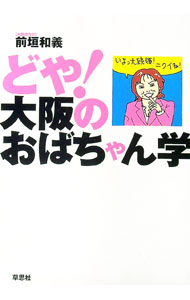 &nbsp;&nbsp;&nbsp; どや！大阪のおばちゃん学 単行本 の詳細 出版社: 草思社 レーベル: 作者: 前垣和義 カナ: ドヤオオサカノオバチャンガク / マエガキカズヨシ サイズ: 単行本 ISBN: 4794213786 ...