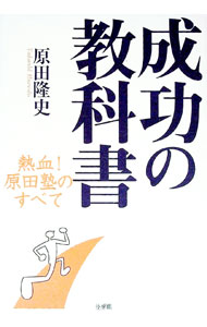&nbsp;&nbsp;&nbsp; 成功の教科書−熱血！原田塾のすべて− 単行本 の詳細 出版社: 小学館 レーベル: 作者: 原田隆史 カナ: セイコウノキョウカショネッケツハラダジュクノスベテ / ハラダタカシ サイズ: 単行本 IS...