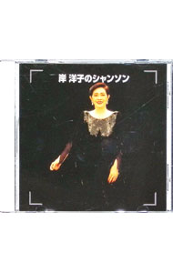 &nbsp;&nbsp;&nbsp; 岸　洋子のシャンソン の詳細 発売元: キングレコード アーティスト名: 岸洋子 カナ: キシヨウコノシャンソン / キシヨウコ KISHI YOKO ディスク枚数: 1枚 品番: KICW8517 発...