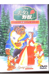 &nbsp;&nbsp;&nbsp; 美女と野獣　ベルの素敵なプレゼント の詳細 発売元: パイオニアLDC カナ: ビジョトヤジュウベルノステキナプレゼント THE_BEATY_AND_BEAST:THE_ENCHANTED_CHIRIS...