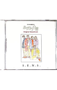 &nbsp;&nbsp;&nbsp; 「あすなろ白書」オリジナル・サウンドトラック の詳細 発売元: BMGファンハウス アーティスト名: S．E．N．S． カナ: アスナロハクショオリジナルサウンドトラック / センス ディスク枚数: 1...