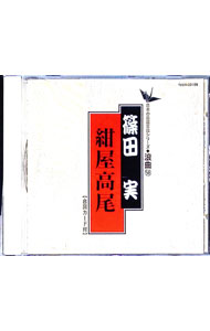 &nbsp;&nbsp;&nbsp; 紺屋高尾《日本の伝統芸能シリーズ浪曲58》 の詳細 発売元: テイチクエンタテインメント アーティスト名: その他 カナ: ニホンノデントウゲイノウシリーズロウキョク58コウヤタカオ / ソノタ ディス...