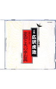 &nbsp;&nbsp;&nbsp; "国定忠治　忠治と火の車お萬《日本の伝統芸能シリーズ　浪曲61》" の詳細 発売元: テイチクエンタテインメント アーティスト名: その他 カナ: クニサダチュウジチュウジトヒノクルマオマンニホンノデン...