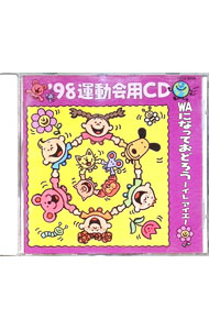 &nbsp;&nbsp;&nbsp; ’98運動会用CD≪WAになっておどろう−イレ　アイエ−≫ の詳細 発売元: コロムビアミュージックエンタテインメント アーティスト名: 効果音 カナ: 98ウンドウカイヨウシーディーワニナッテオドロウ...