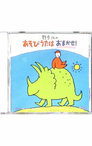 &nbsp;&nbsp;&nbsp; "野歩さんのあそびうたはおまかせ！" の詳細 発売元: ビクターエンタテインメント アーティスト名: 児童 カナ: ノホサンノ　アソビウタハオマカセ / ジドウ ディスク枚数: 1枚 品番: VICS6...