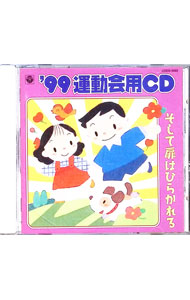 &nbsp;&nbsp;&nbsp; "’99運動会用CD　そして扉はひらかれる" の詳細 発売元: コロムビアミュージックエンタテインメント アーティスト名: 効果音 カナ: 99ウンドウカイヨウシーディーソシテトビラハヒラカレル / コ...