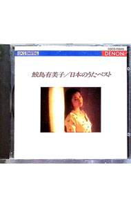 &nbsp;&nbsp;&nbsp; 日本のうたベスト の詳細 発売元: コロムビアミュージックエンタテインメント アーティスト名: 鮫島有美子 カナ: ニホンノウタベスト / サメジマユミコ SAMEJIMA YUMIKO ディスク枚数:...