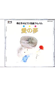 &nbsp;&nbsp;&nbsp; "母と子のピアノ名曲アルバム／愛の夢" の詳細 発売元: 日本コロムビア アーティスト名: アランジャコン、斉木隆他 カナ: ハハトコノピアノメイキョクアルバムア / サイトウタカシ ディスク枚数: 1...