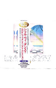 &nbsp;&nbsp;&nbsp; シャル・ウィ・ダンス？−NHKレッツダンス・ベスト・コレクション の詳細 発売元: ビクターエンタテインメント アーティスト名: オムニバス カナ: シャルウイダンスエヌエイチケイレッツタ / オムニバ...