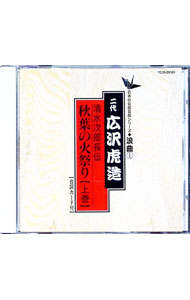 &nbsp;&nbsp;&nbsp; 日本の伝統芸能〈浪曲〉［1］二代　広沢虎造　清水次郎長伝　秋葉の火祭り　上巻 の詳細 発売元: テイチクエンタテインメント アーティスト名: 二代目広沢虎造 カナ: ニホンノデントウゲイノウロウキョク1...