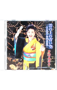 &nbsp;&nbsp;&nbsp; "雲の上の青い空−中村美律子物語選曲集−" の詳細 発売元: 東芝EMI アーティスト名: 中村美律子 カナ: クモノウエノアオイソラナカムラミツコモノガタリセンキョクシュウ / ナカムラミツコ NAK...