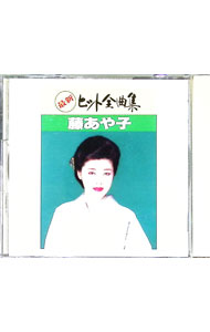 &nbsp;&nbsp;&nbsp; 最新ヒット全曲集 の詳細 発売元: ソニー・ミュージックレコーズ アーティスト名: 藤あや子 カナ: サイシンヒットゼンキョクシュウ / フジアヤコ ディスク枚数: 1枚 品番: SRCL2493 発売...