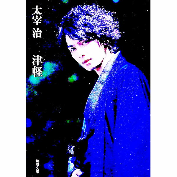 &nbsp;&nbsp;&nbsp; 津軽 文庫 の詳細 出版社: 角川書店 レーベル: 角川文庫クラシックス 作者: 太宰治 カナ: ツガル / ダザイオサム サイズ: 文庫 ISBN: 4041099056 発売日: 1998/06/0...