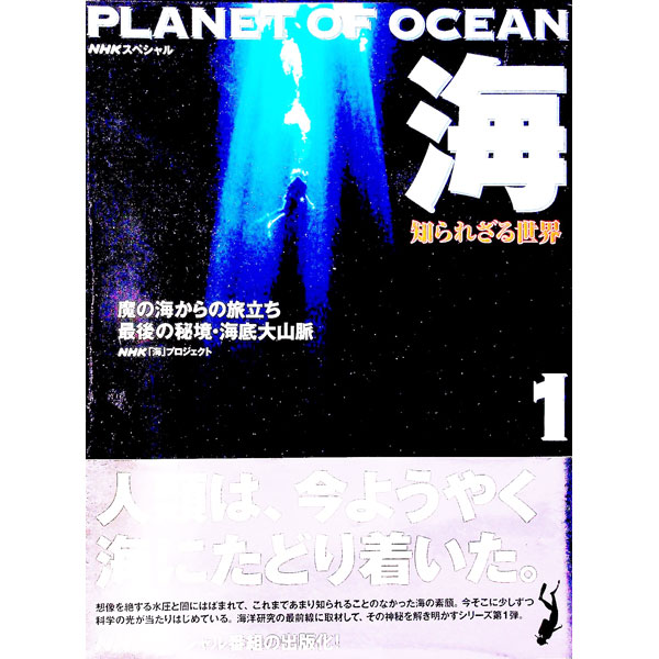 &nbsp;&nbsp;&nbsp; 海知られざる世界 1 単行本 の詳細 出版社: 日本放送出版協会 レーベル: NHKスペシャル 作者: 日本放送協会 カナ: ウミシラレザルセカイ / ニッポンホウソウキョウカイ サイズ: 単行本 IS...