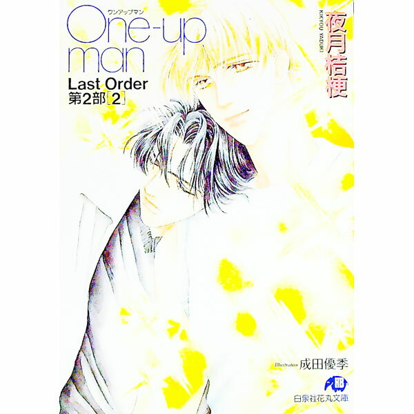 &nbsp;&nbsp;&nbsp; Last　Order第2部(2)−One‐up　man− 文庫 の詳細 出版社: 白泉社 レーベル: 白泉社花丸文庫 作者: 夜月桔梗 カナ: ラストオーダーダイ2ブ2ワンアップマン / ヤヅキキキョウ...