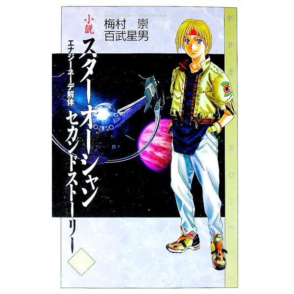 &nbsp;&nbsp;&nbsp; 小説スターオーシャンセカンドストーリー 下巻 単行本 の詳細 出版社: エニックス レーベル: Game　novels 作者: 百武星男 カナ: ショウセツスターオーシャンセカンドストーリー / ヒャク...