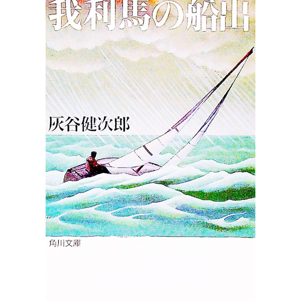 &nbsp;&nbsp;&nbsp; 我利馬（ガリバー）の船出 文庫 の詳細 出版社: 角川書店 レーベル: 角川文庫 作者: 灰谷健次郎 カナ: ガリバーノフナデ / ハイタニケンジロウ サイズ: 文庫 ISBN: 404352014X ...