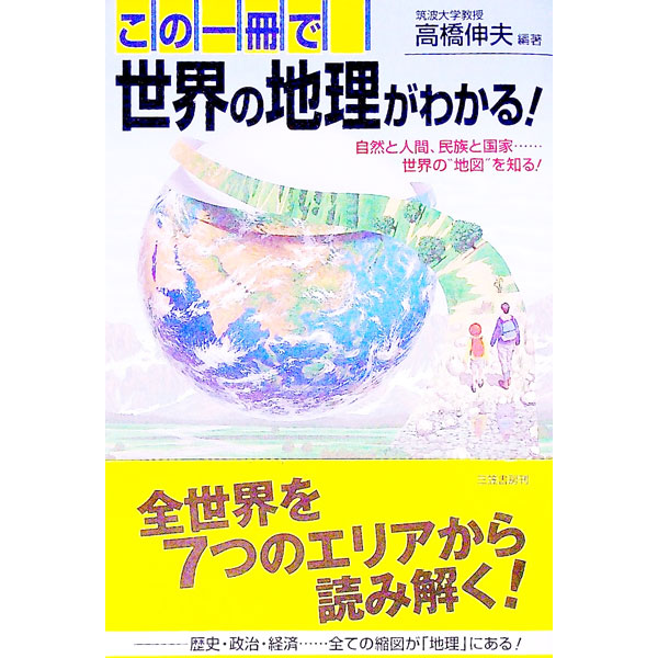 &nbsp;&nbsp;&nbsp; この一冊で世界の地理がわかる！ 単行本 の詳細 出版社: 三笠書房 レーベル: 作者: 高橋伸夫 カナ: コノイッサツデセカイノチリガワカル / タカハシノブオ サイズ: 単行本 ISBN: 48379...