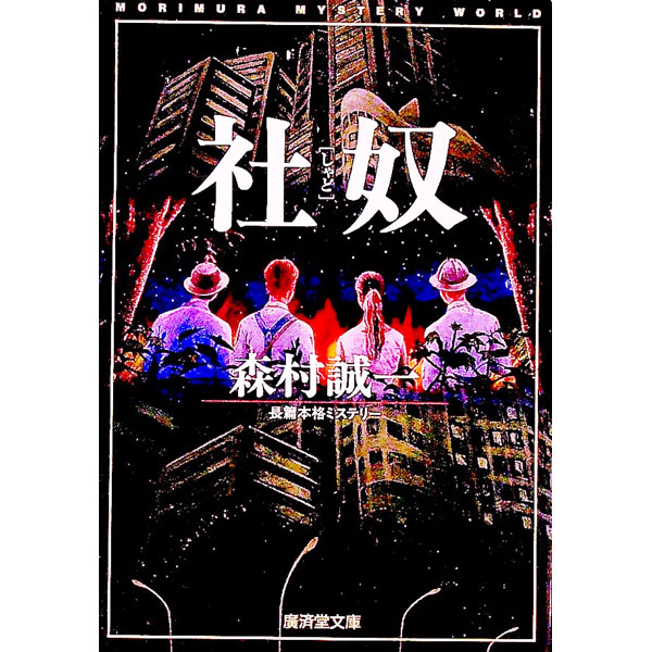 &nbsp;&nbsp;&nbsp; 社奴 文庫 の詳細 出版社: 広済堂出版 レーベル: 廣済堂文庫 作者: 森村誠一 カナ: シャド / モリムラセイイチ サイズ: 文庫 ISBN: 4331607224 発売日: 1999/02/01...