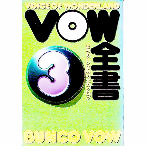&nbsp;&nbsp;&nbsp; VOW全書 3 文庫 の詳細 出版社: 宝島社 レーベル: 宝島社文庫 作者: 宝島編集部【編】 カナ: バウゼンショ / タカラジマヘンシュウブ サイズ: 文庫 ISBN: 4796614680 発売...