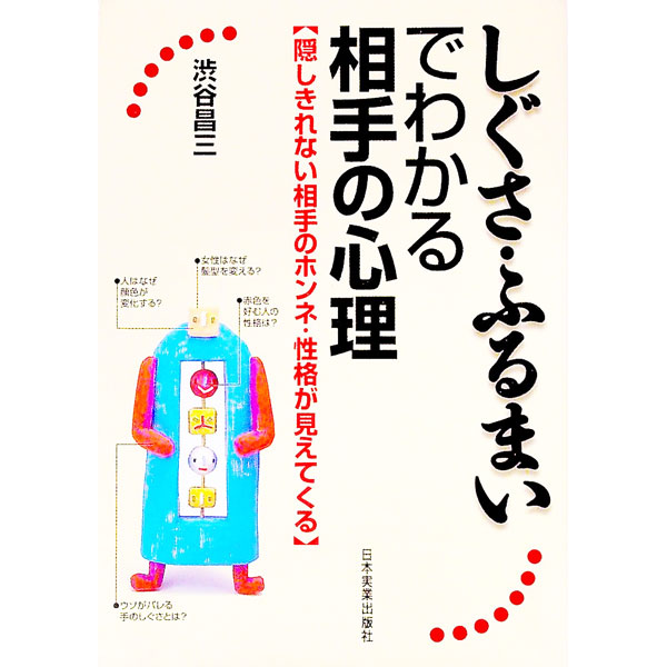 &nbsp;&nbsp;&nbsp; しぐさ・ふるまいでわかる相手の心理 単行本 の詳細 出版社: 日本実業出版社 レーベル: 作者: 渋谷昌三 カナ: シグサフルマイデワカルアイテノシンリ / シブヤショウゾウ サイズ: 単行本 ISBN...