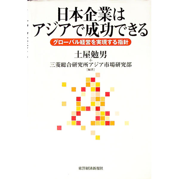 &nbsp;&nbsp;&nbsp; 日本企業はアジアで成功できる 単行本 の詳細 出版社: 東洋経済新報社 レーベル: 作者: 三菱総合研究所 カナ: ニホンキギョウワアジアデセイコウデキル / ミツビシソウゴウケンキュウジョ サイズ: ...