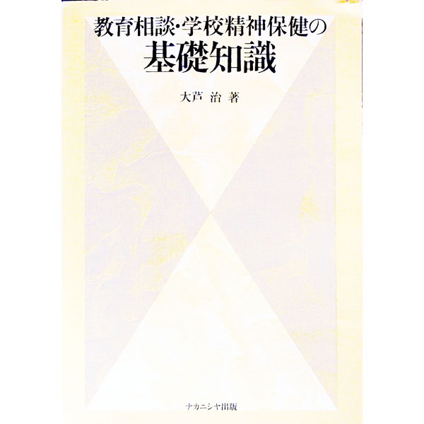 &nbsp;&nbsp;&nbsp; 教育相談・学校精神保健の基礎知識 単行本 の詳細 出版社: ナカニシヤ出版 レーベル: 作者: 大芦治 カナ: キョウイクソウダンガッコウセイシンホケンノキソチシキ / オオアシオサム サイズ: 単行本...
