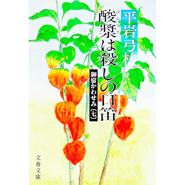 &nbsp;&nbsp;&nbsp; 酸漿は殺しの口笛（御宿かわせみ7） 文庫 の詳細 出版社: 文芸春秋 レーベル: 文春文庫 作者: 平岩弓枝 カナ: ホオズキワコロシノクチブエオンヤドカワセミ7 / ヒライワユミエ サイズ: 文庫 I...