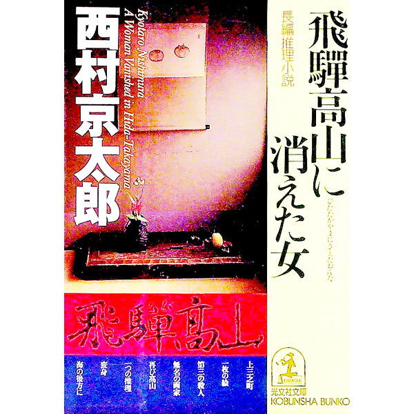 &nbsp;&nbsp;&nbsp; 飛騨高山に消えた女 文庫 の詳細 出版社: 光文社 レーベル: 光文社文庫 作者: 西村京太郎 カナ: ヒダタカヤマニキエタオンナ / ニシムラキョウタロウ サイズ: 文庫 ISBN: 43347306...