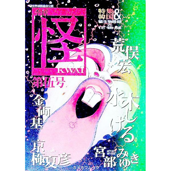 &nbsp;&nbsp;&nbsp; 季刊　怪 第伍号 新書 の詳細 出版社: 角川書店 レーベル: カドカワムック 作者: 水木しげる カナ: キカンカイ / ミズキシゲル サイズ: 新書 ISBN: 4048835750 発売日: 19...