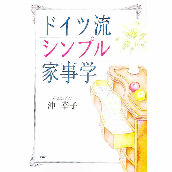 &nbsp;&nbsp;&nbsp; ドイツ流シンプル家事学 単行本 の詳細 出版社: PHP研究所 レーベル: 作者: 沖幸子 カナ: ドイツリュウシンプルカジガク / オキサチコ サイズ: 単行本 ISBN: 4569613985 発売...