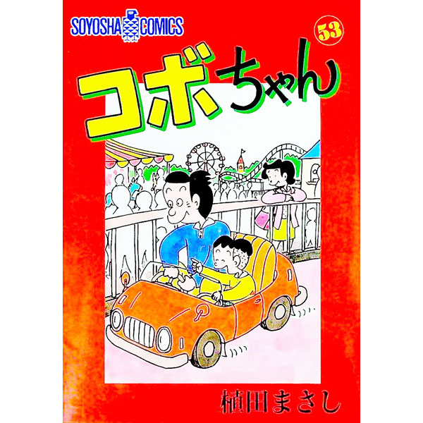 &nbsp;&nbsp;&nbsp; コボちゃん 53 B6版 の詳細 出版社: 蒼鷹社 レーベル: Soyosha　Comics 作者: 植田まさし カナ: コボチャン / ウエダマサシ サイズ: B6版 ISBN: 4915579530...