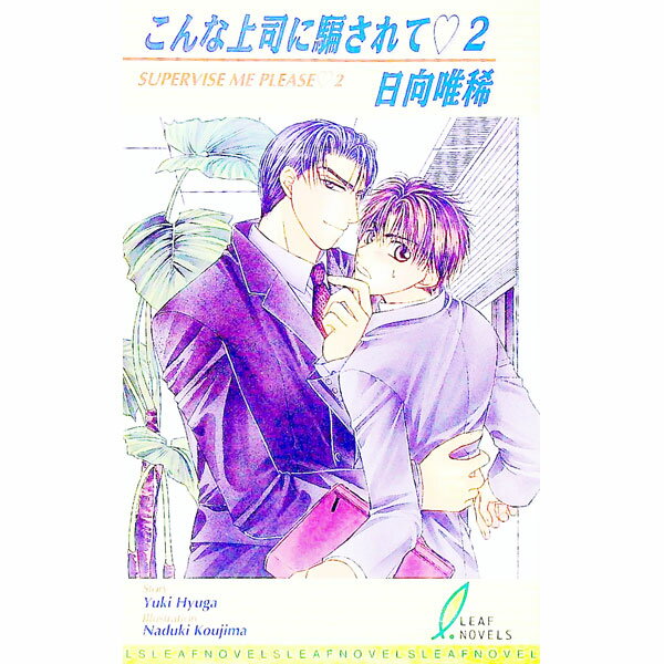 &nbsp;&nbsp;&nbsp; こんな上司に騙されて 2 新書 の詳細 出版社: リーフ出版 レーベル: リーフノベルズ 作者: 日向唯稀 カナ: コンナジョウシニダマサレテ / ヒュウガユキ / BL サイズ: 新書 ISBN: 4...